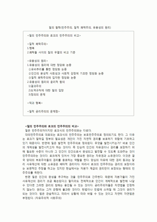 밀의 철학(민주주의, 질적 쾌락주의, 유용성의 원리)