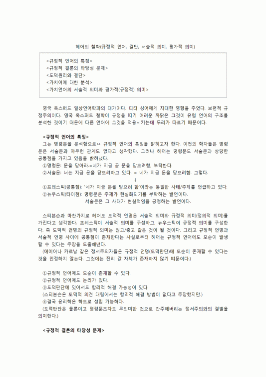 헤어의 철학(규정적 언어, 결단, 서술적 의미, 평가적 의미)