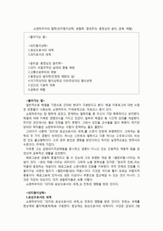 쇼펜하우어의 철학(의지형이상학, 생철학, 염세주의, 동정심의 윤리, 금욕, 해탈)