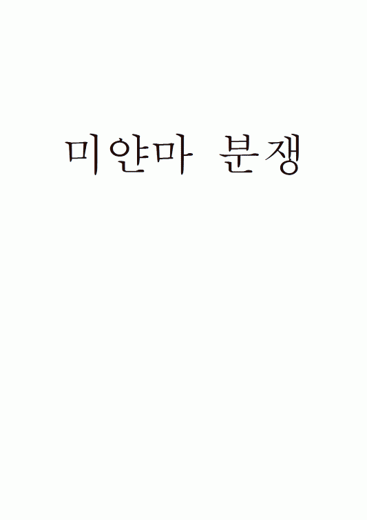 [사회과학] 미얀마 분쟁