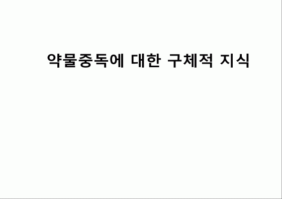 약물중독에 대한 구체적 지식