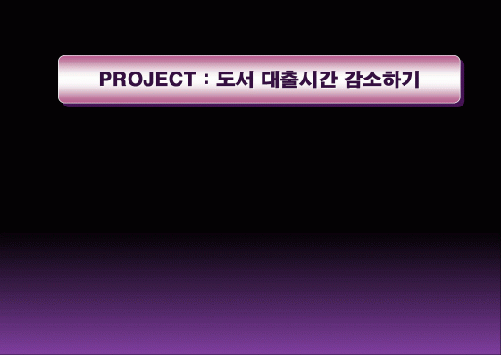 도서 대출시간 감소하기