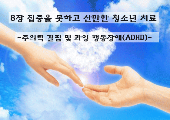 집중을 못하고 산만한 청소년 치료 -주의력 결핍 및 과잉 행동장애(ADHD)
