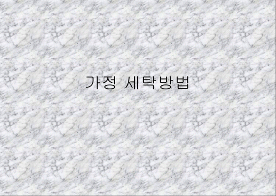 가정 세탁방법