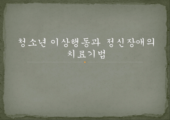 청소년 이상행동과  정신장애의 치료기법
