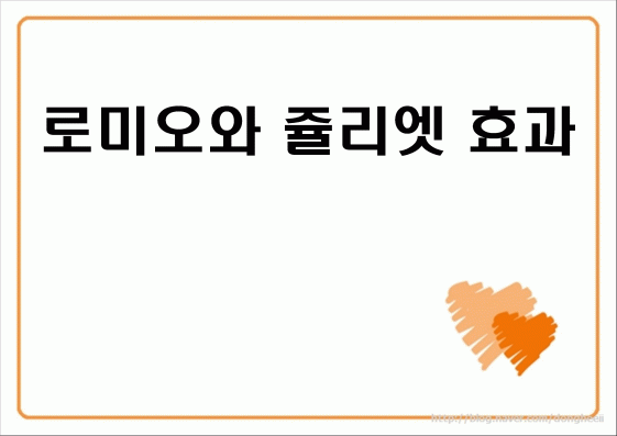 로미오와 쥴리엣 효과