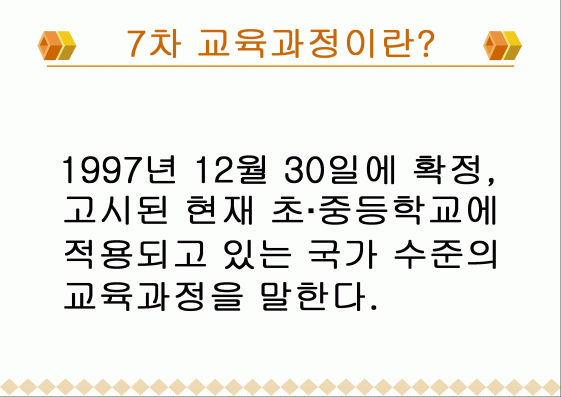 7차 교육과정 기본방향