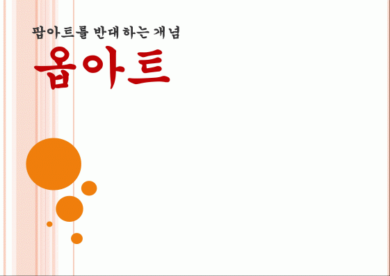 팝아트를 반대하는 개념 옵아트