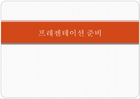 프레젠테이션 준비