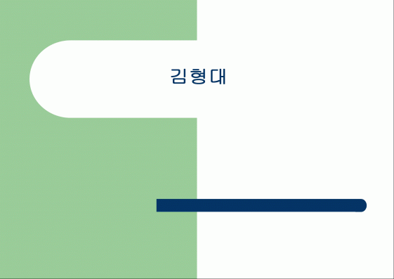 김형대 작각의 소개와 작품세계