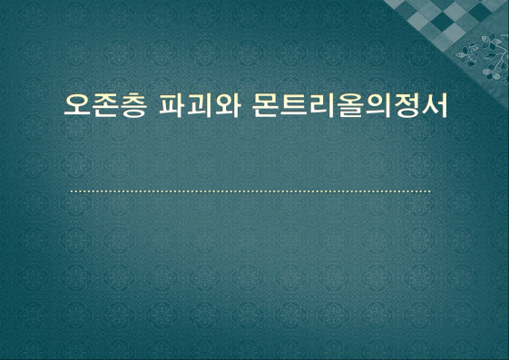 오존층 파괴와 몬트리올의정서
