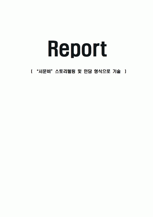 “서문비”스토리텔링 및 민담 형식으로 기술