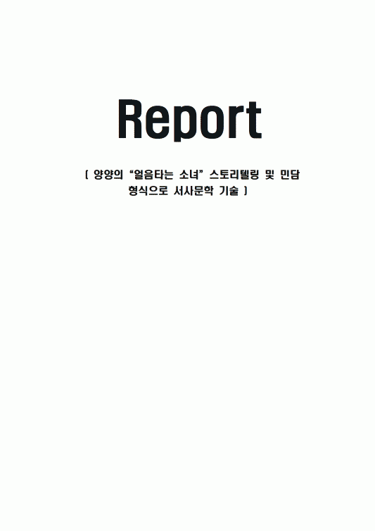 양양의“얼음타는 소녀”스토리텔링 및 민담 형식으로 서사문학 기술