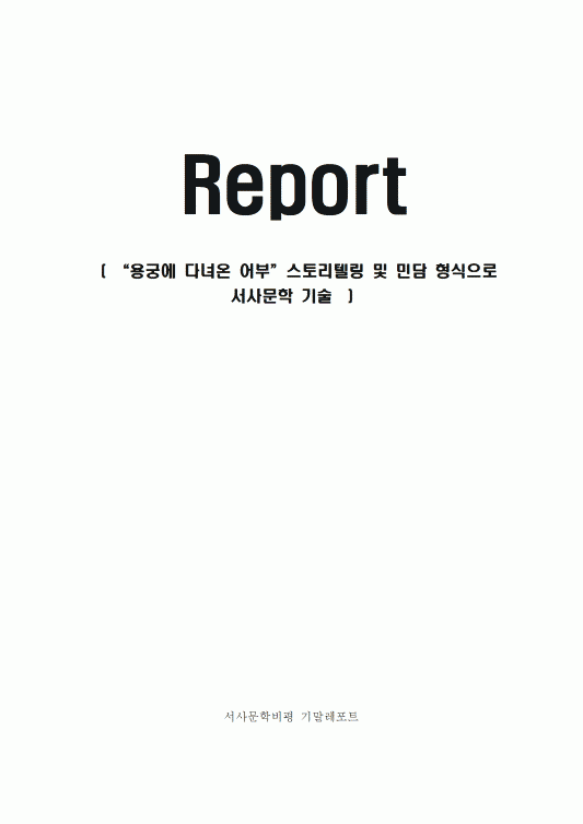 “용궁에 다녀온 어부”스토리텔링 및 민담 형식으로 서사문학 기술