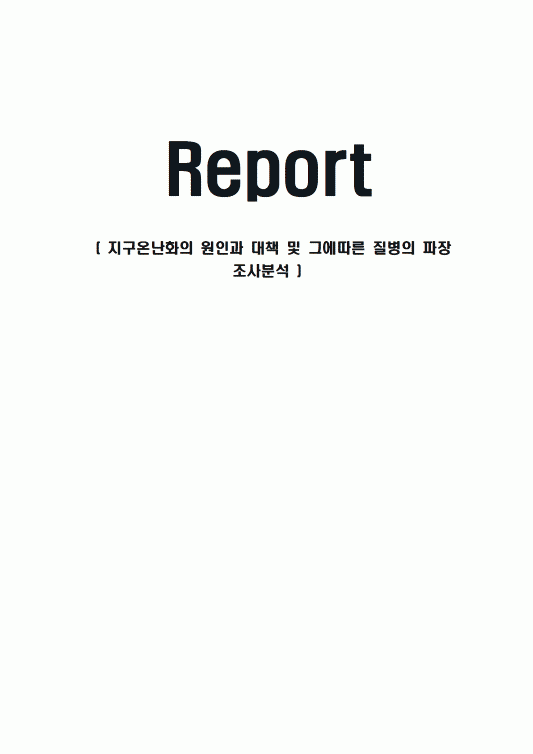 지구온난화의 원인과 대책 및 그에따른 질병의 파장  조사분석