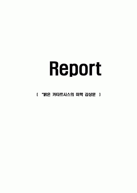 밝은 카타르시스의 미학 감상문
