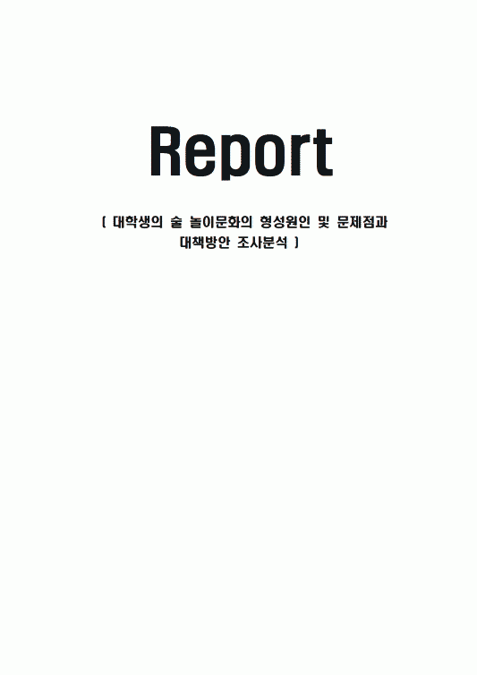 대학생의 술 놀이문화의 형성원인 및 문제점과 대책방안 조사분석