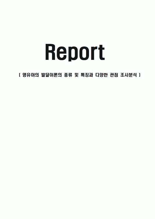 영유야의 발달이론의 종류 및 특징과 다양한 관점 조사분석
