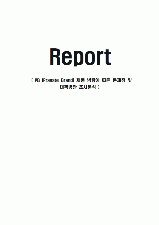 PB (Pravate Brand) 제품 범람에 따른 문제점 및 대책방안 조사분석