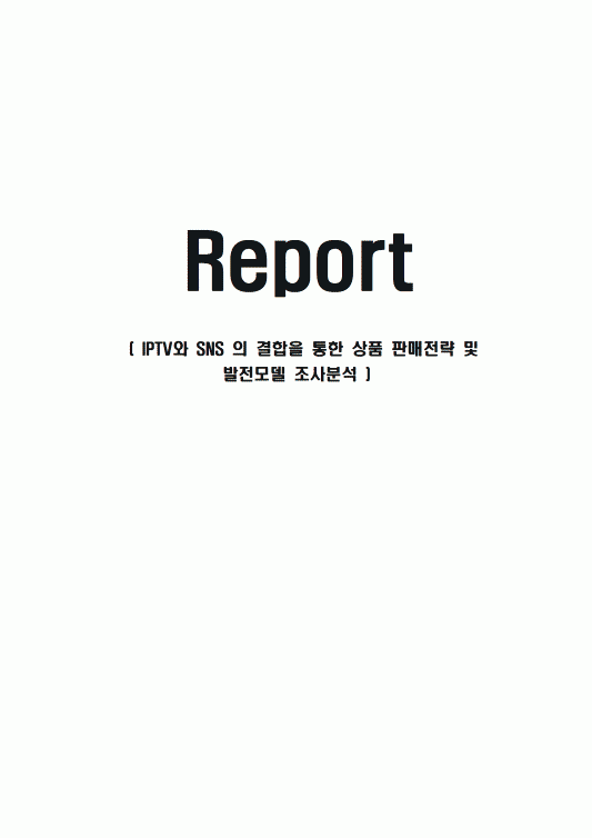IPTV와 SNS 의 결합을 통한 상품 판매전략 및 발전모델 조사분석