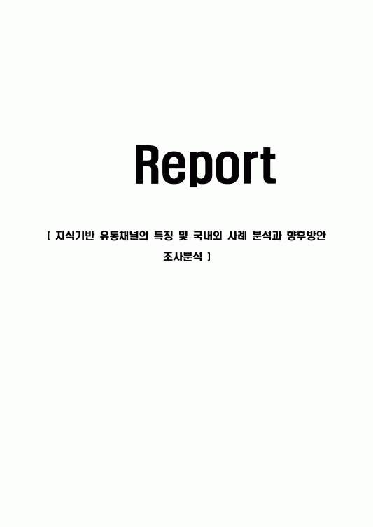지식기반 유통채널의 특징 및 국내외 사례 분석과 향후방안 조사분석