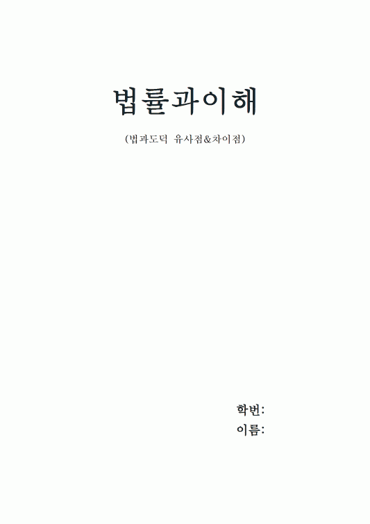 [법률과이해] 법과 윤리의 유사점과차이점