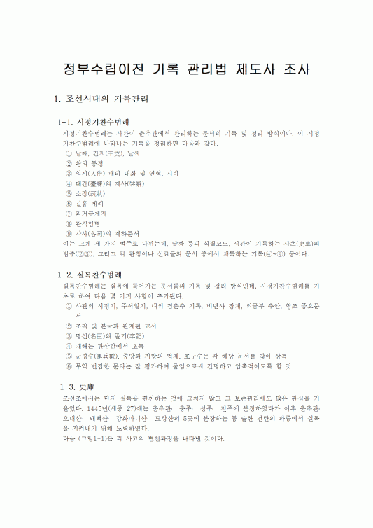 정부수립이전 기록 관리법 제도사 조사