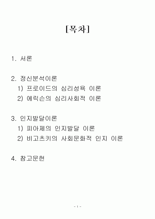 학자별 정리 리포트 (프로이드의 심리성욕 이론,에릭슨의 심리사회적 이론,피아제의 인지발달 이론,비고츠키의 사회문화적 인지 이론)