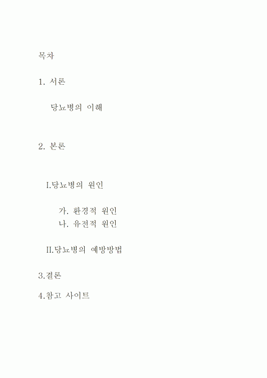 당뇨병의 원인과 예방