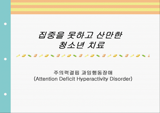 주의력결핍 과잉행동장애