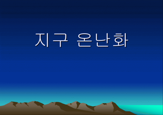 지구 온난화의 뜻