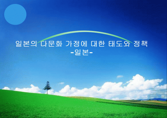 일본의 다문화 가정 태도와 정책