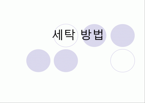 세탁 방법 (물세탁, 드라이 클리닝)