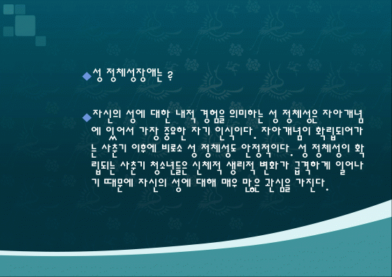 성 정체성장애