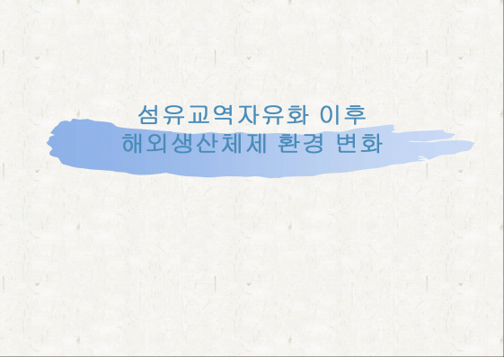 [사회과학] 섬유교역자유화 이후 해외생산체제 환경 변화