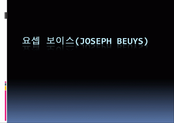 요셉 보이스(joseph beuys)