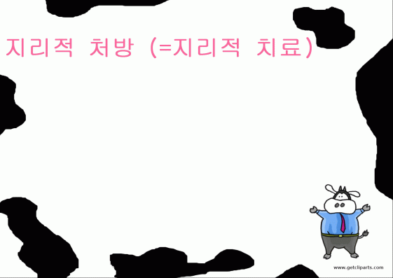 지리적 처방 (=지리적 치료)