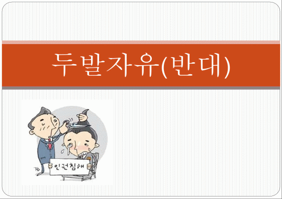 두발자유(반대)