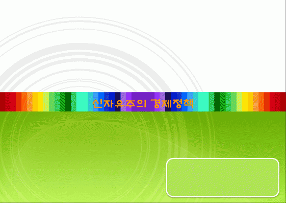 신자유주의 경제정책