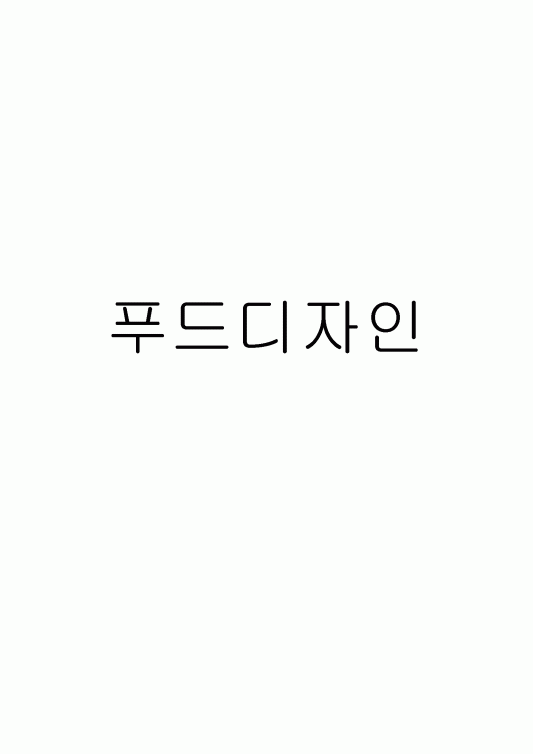 푸드디자인_오일