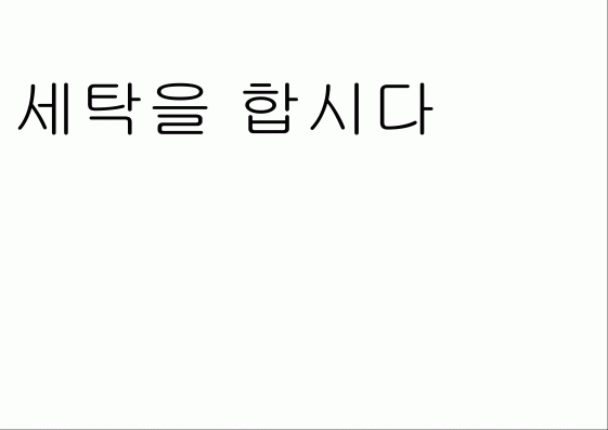 세탁을 합시다1