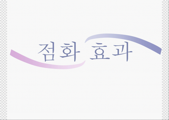 점화 효과 레포트 자료