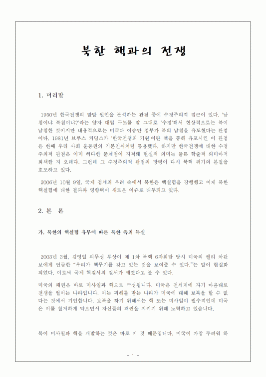 북한 핵과의 전쟁