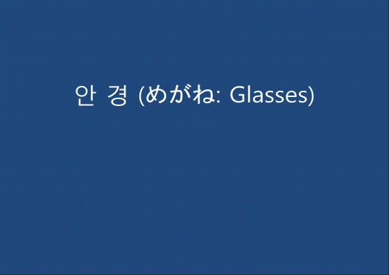 영화 - 안경 (めがね: Glasses)