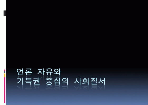 언론 자유와 기득권 중심의 사회질서