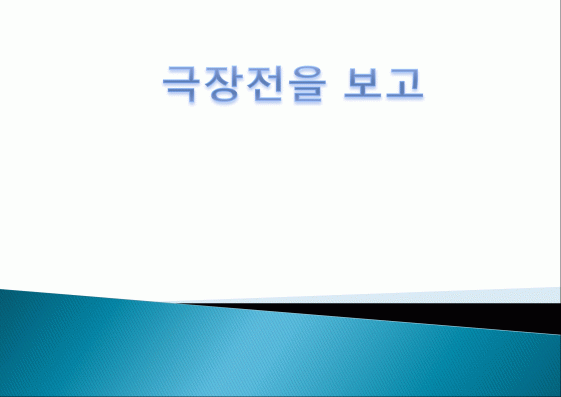 극장전을 보고