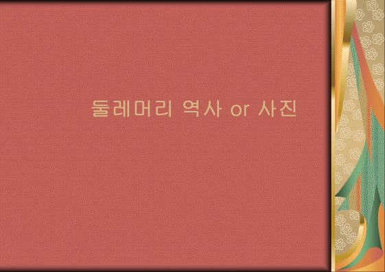 둘레머리 역사 or 사진
