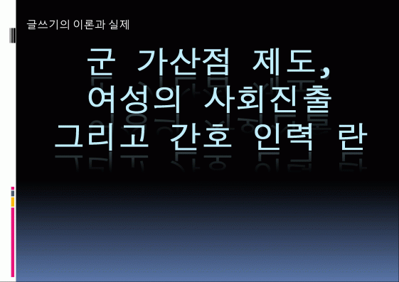 군 가산점 제도, 여성의 사회진출 그리고 간호 인력 란