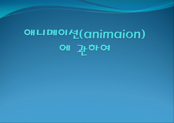 애니메이션(animaion)에 관하여