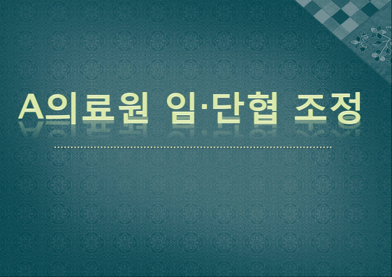 A의료원 임·단협 조정